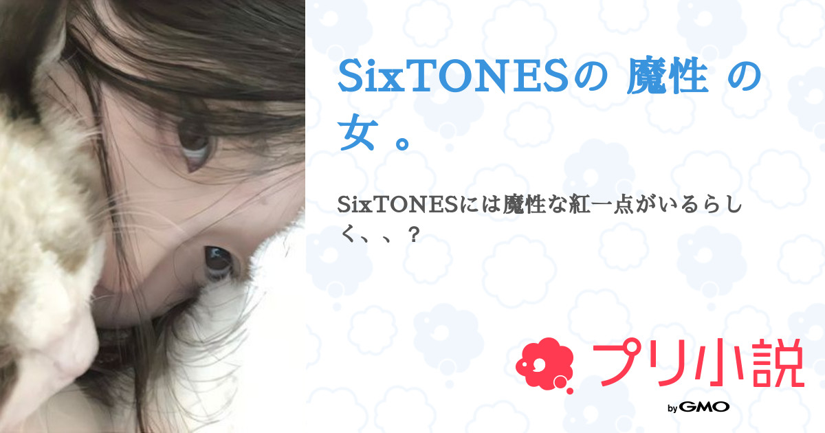 第1話：魔性の女（SixTONESの 魔性 の女 。）｜無料スマホ夢小説ならプリ小説 byGMO